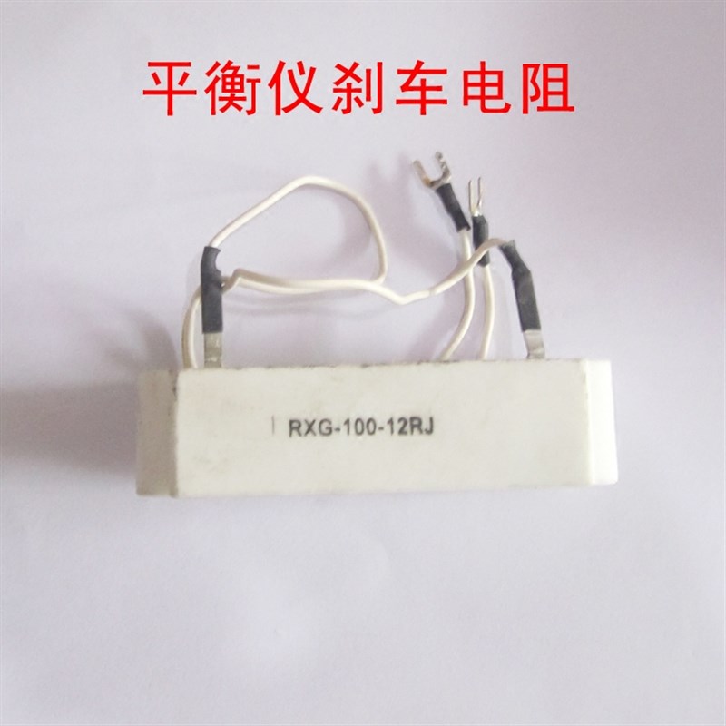 汽车轮胎平衡机配件轮胎动平衡平衡仪刹车电阻 长100mm/100W12