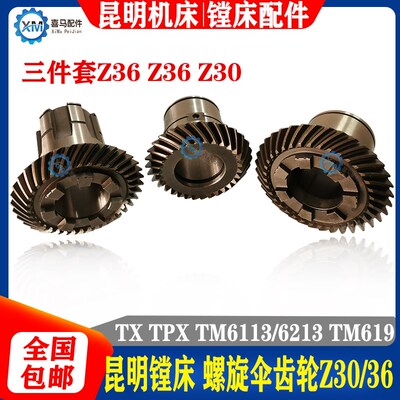昆明镗床TX6113C TM6113 6213 619 昆机螺旋伞齿轮 螺伞Z36 Z30齿