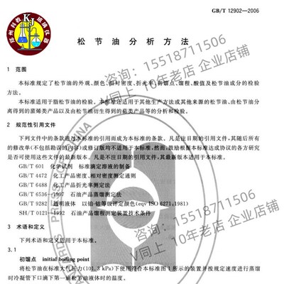 GB/T 12902-2006 松节油初馏点及馏程测定装置 玻璃成套装置