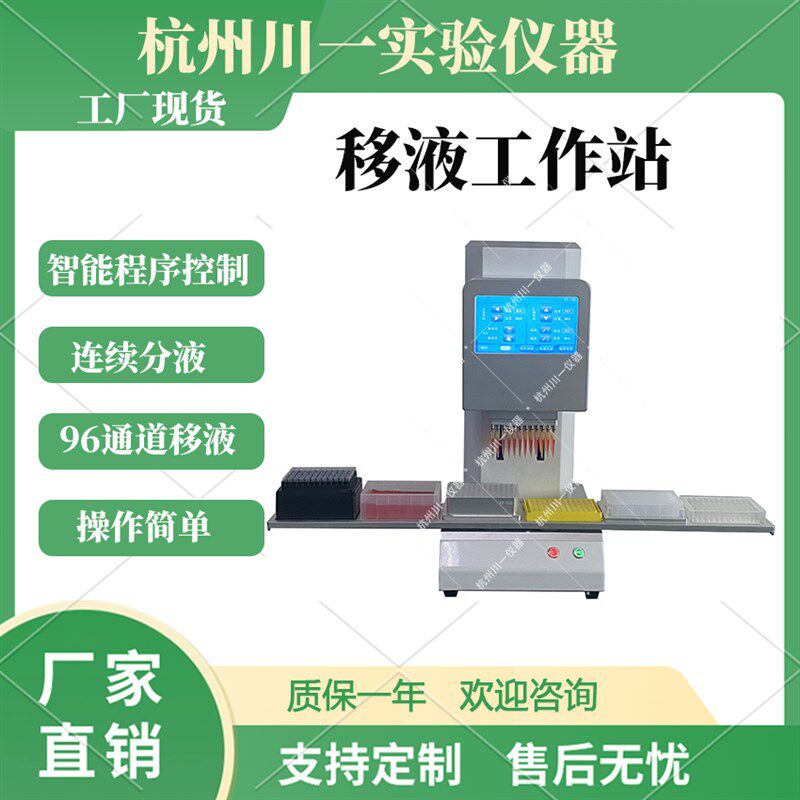 实验室全自动移液工作站智能定量加样微量可调式排枪96通道分液仪