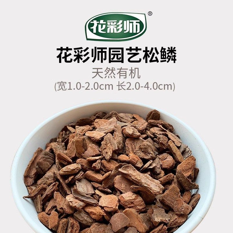 虹越花彩师园艺松鳞M1.6L天然松树皮有机土壤覆盖物植物配土材料