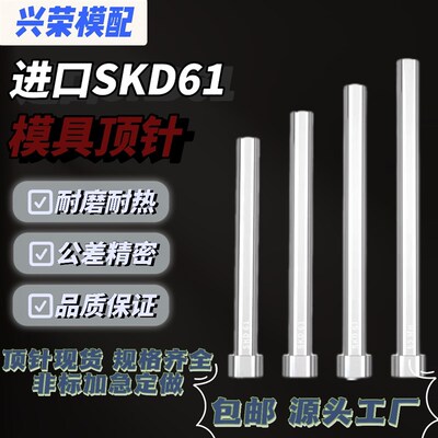 模具顶针SKgD61顶针杆镶针司筒针进口氮化热处理加硬耐热耐磨损