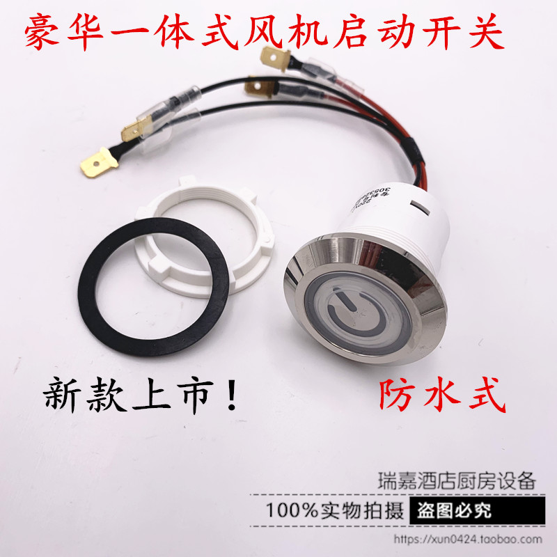 一体式防水型风机启动开关灶用开关热风消毒柜开关洗碗机开关