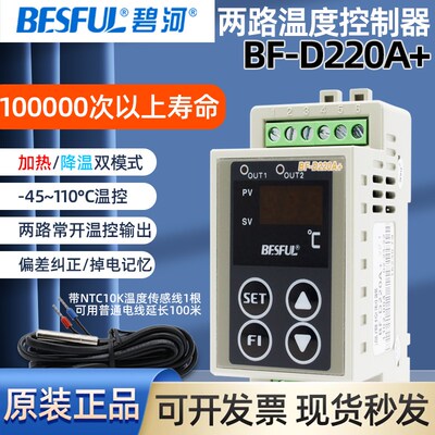 碧河BF-D220A+导轨式双路输出温度控制器太阳空气能热水泵带监视