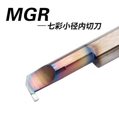 整体合金七彩小径内控镗刀沟槽加工 MGR6B1.0/1.5/2.0L10/L15/L2