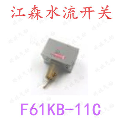 江森水流开关 F61KB-11C