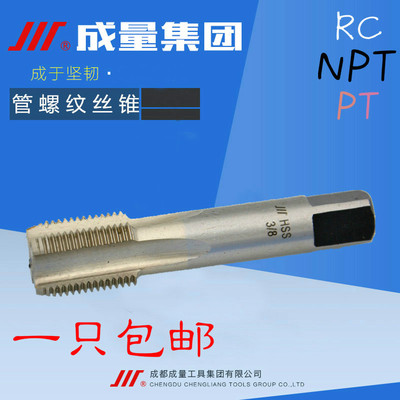 成量正品螺丝攻高性能圆锥管螺纹螺丝攻RC1/16  NPT 1/8  PT 1/2