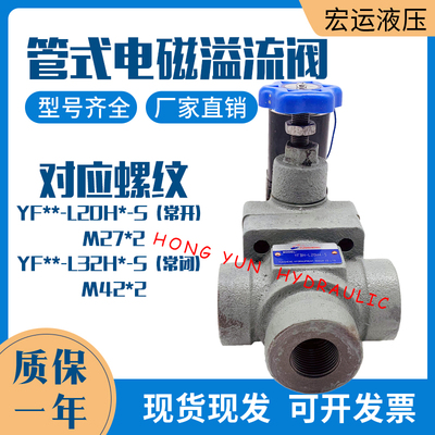液压管式电磁溢流阀YFEH-L20H/L32H4泄压阀YFDO-B20H/B32H4调压阀