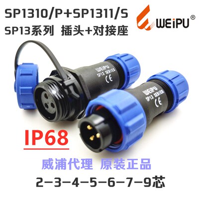 威浦防水航空SP1310P插头+SP1311S对接插座II型2-3-4-5-6-7针-9芯