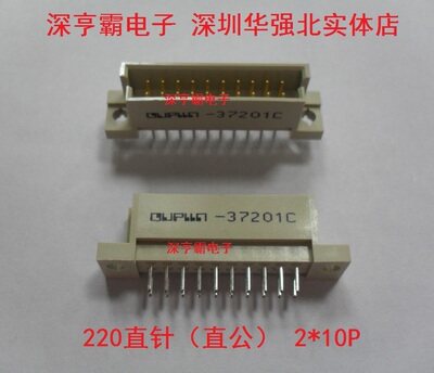 欧式插座DIN9001-37201C 220直针220直公 2*10P 深圳华强北实体店