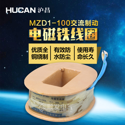 沪昌 交流制动电磁铁线圈MZD1-100A/380V卷扬机线圈 全紫铜