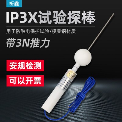 祈鑫IP30带3N推力试验探针IP3X试验探棒C型试验探针试具安规检测