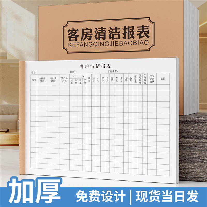 客房清洁报表通用连锁民宿酒店宾馆房间楼层服务员检查记录本定制