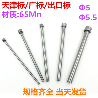 65Mn顶杆/模具顶杆顶针/塑模顶针顶杆/全硬顶针Vd=5/5.5