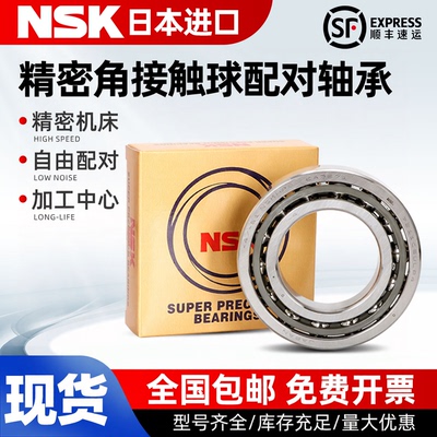 NSK机床配对轴承 7200 7201 7202 7203 7204 7205 7206 A C/P4/P5