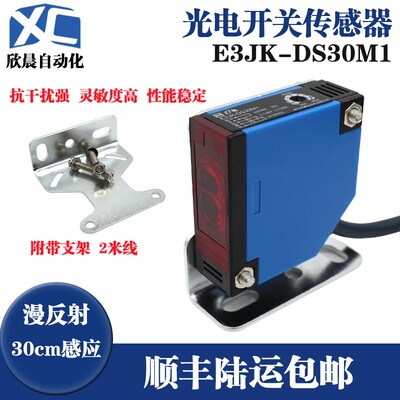 E3JK-DS30M1光电开关漫反射12V 24V 220V红外线感应传感器5线30cm
