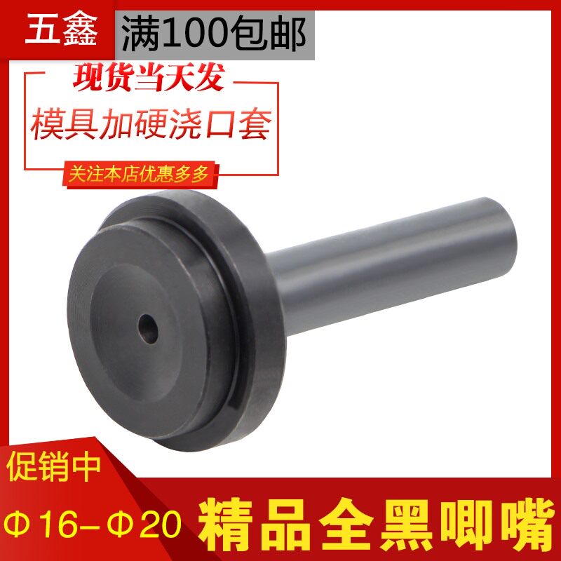 注塑塑胶模具精品发黑加硬浇口套唧嘴唧咀灌嘴进料口注射口16-20