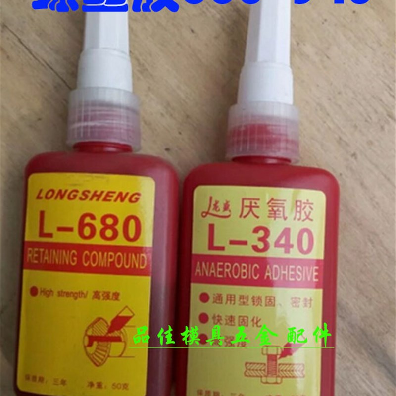厌氧胶 胶螺纹 锁固胶 密封胶螺纹紧固胶水螺丝胶水340 680