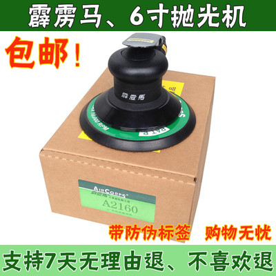 台湾霹雳马A2160 工业级气动打磨机 150mm家具抛光机 砂纸机