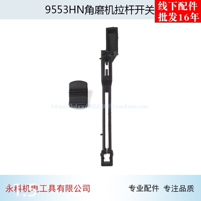 配9553 9555角磨机推杆拉杆开关9553HN角磨机开关拉杆角磨机配件