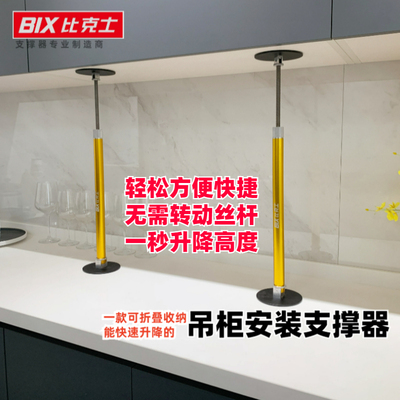 BIX比克士可折叠吊柜安装支撑器橱柜吊柜快速调节支撑辅助支撑杆