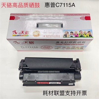 鸿福版天硌HP7115A硒鼓 HP1000 HP1200