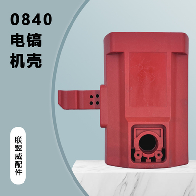 0840大功率电镐机壳定子外壳0840小电镐塑料机壳精品配件