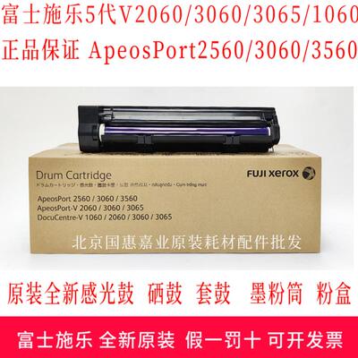 富士施乐5代V2060 3060 3065 2560 3560原装全新感光鼓组件 硒鼓