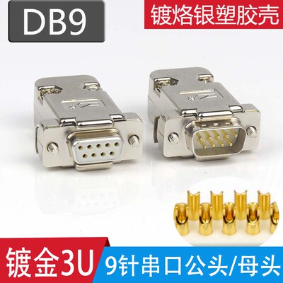 镀金3U实心针DB9公头母头 D-SUB9针串口插头 COM接口RS232镀烙银