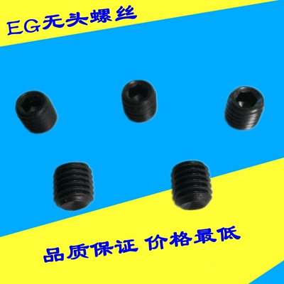 12.9级无头螺丝/骑缝螺丝/EG彭驰螺丝/凹端紧定螺钉/基米机米顶丝