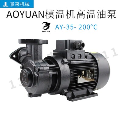AOYUAN水泵AY-35模温机油泵高温泵160度水温/200度油温AY48 AY65
