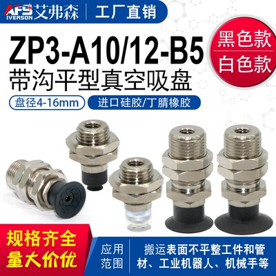 艾弗森机械手真空吸盘ZP3-T04/06/08/10/13UMGS/16UMN-A10/A12-B5