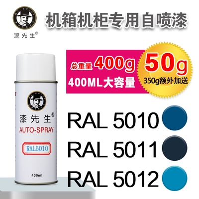 蓝色自喷漆RAL5010/5011/5012/5013/5014/5015/5017/5018漆先生