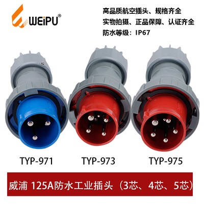 威浦TYP971-973-975工业航空插头125A3P4芯5P防水连接器IP67WEIPU