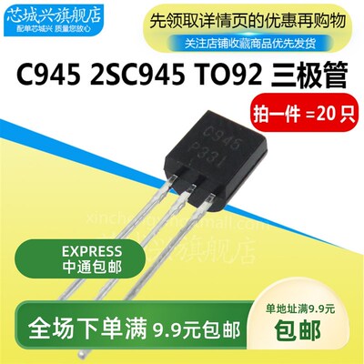 插件三极管 2SC945 C945 NPN功率晶体管 封装TO-92 20只 全新优质