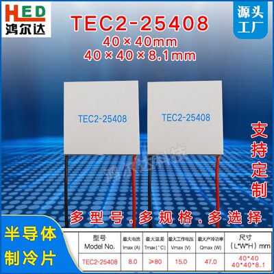 厂家15V二级制冷片TEC2-254088A47W双层半导体致冷片40*40mm