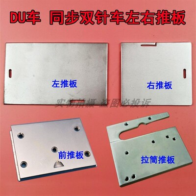 DU车同步双针缝纫机20606/20618/4420/4400左右大小前中拉筒推板
