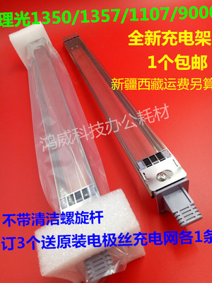 原厂 理光MP 1350 1356 1357 1100 9000 1106 1107 907 主充电架