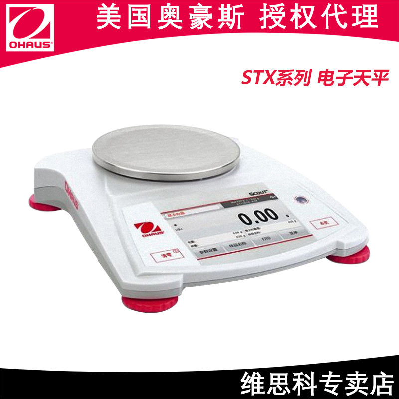 【STX222/422/622/1202ZH电子天平】美国OHAUS奥豪斯便携秤0.01g
