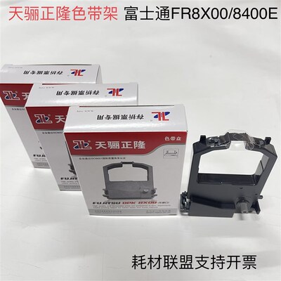 天骊正隆 富士通DPK8X00色带架 FR8X00 8100 8300 8500 8600E色带