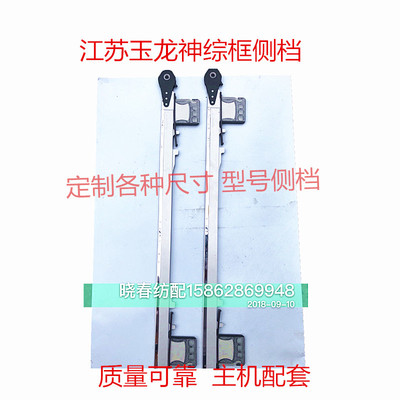 喷气织布机配件南海综框配件侧挡侧档江苏玉龙神牌SCHRODER侧档