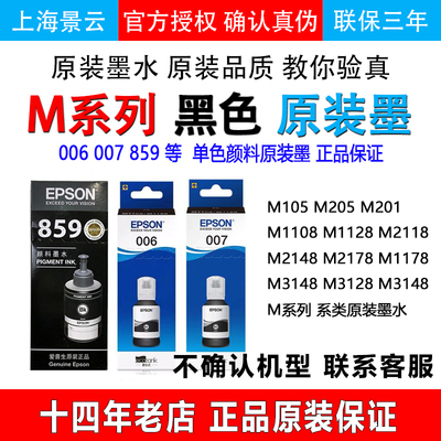 爱普生T859原装墨水 颜料M1128 1108 L1455 M205 M201 M105打印机