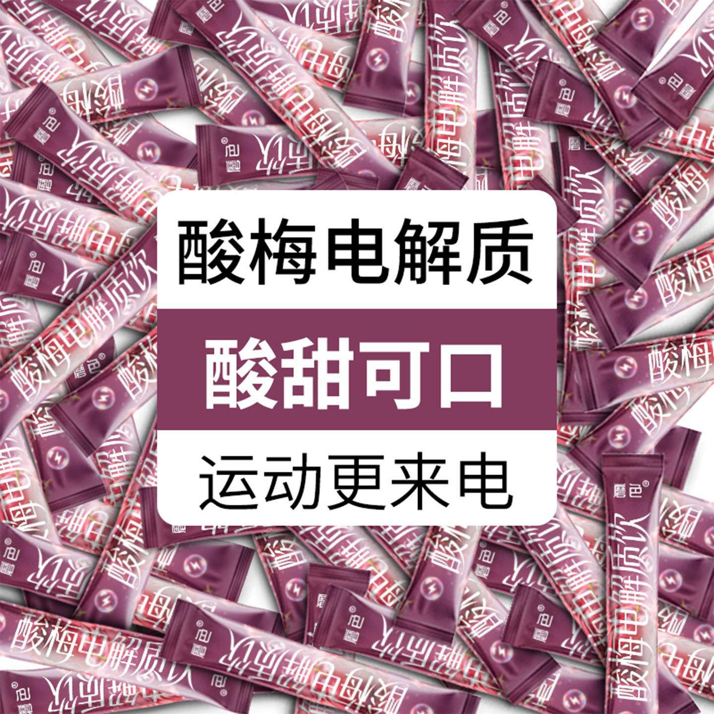 磨色酸梅电解质冲饮牛磺酸速冲成人补水其他膳食营养补充