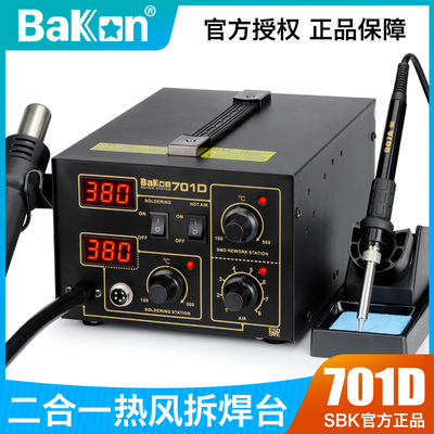 白光BK701D热风枪焊台二合一电子手机维修恒温工业级拆焊台电烙铁