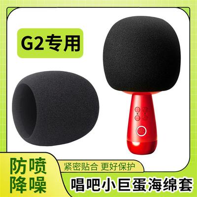 适用唱吧G2max话筒海绵套小巨蛋麦克风咪罩加厚保护套防尘罩麦套