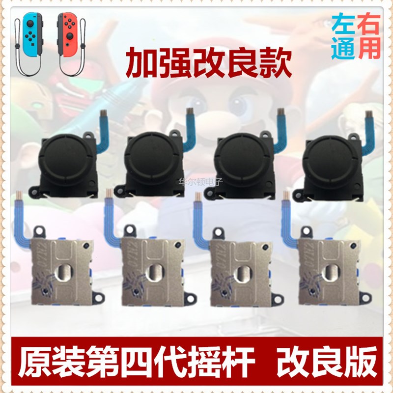 任天堂原装Switch摇杆漂移NS方向杆JoyCon左右手柄摇杆ns维修配件