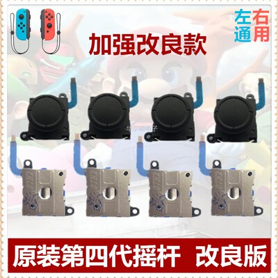 任天堂原装Switch摇杆漂移NS方向杆JoyCon左右手柄摇杆ns维修配件