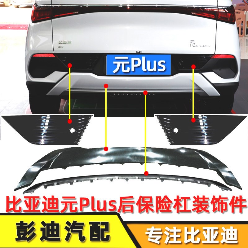 适用于比亚迪元plus后保险杠装饰板后杠饰条后保险杠下包围装饰件