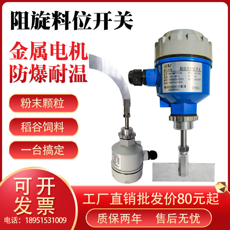 阻旋式料位传感器旋阻料位开关物位计防爆高温控制限位小音叉开关