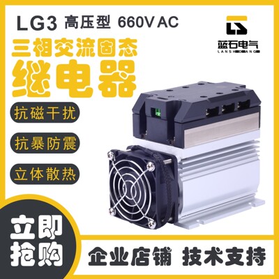 三相交流固态继电器LG3A6640DS高压型40A 660VAC 散热器一体 蓝石